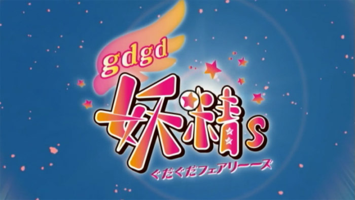 [gdgd요정s] 예능(?) 애니의 정석을 보여주는 작품 | 애니메이션 갤러리 | RULIWEB