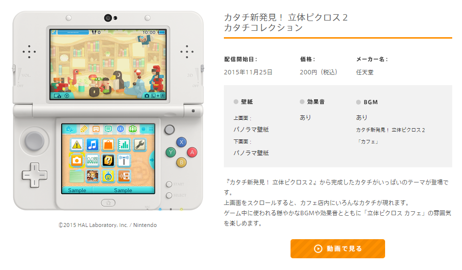 일본닌텐도, 입체 피크로스 2 닌텐도 3DS 테마 발매 | 3DS 정보 | RULIWEB