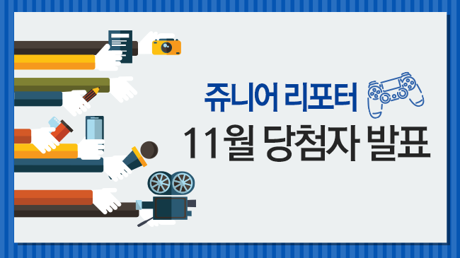 SCEK, PlayStation®Plus 11월 쥬니어 리포터 당첨자 발표! | 플레이스테이션 정보