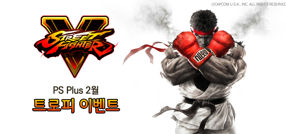 SCEK, PS Plus 2월 트로피 이벤트 스트리트 파이터 V | 플레이스테이션 정보