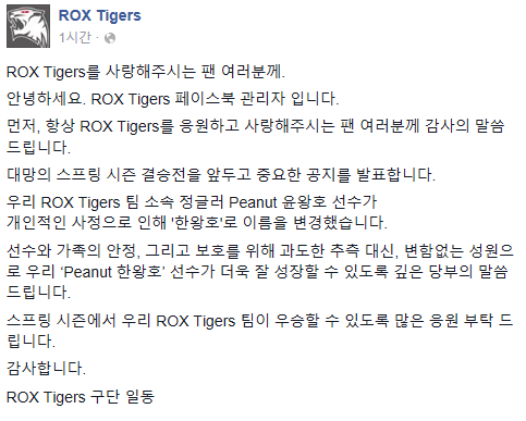 LOL ROX Tigers 정글러 Peanut 선수 이름 변경