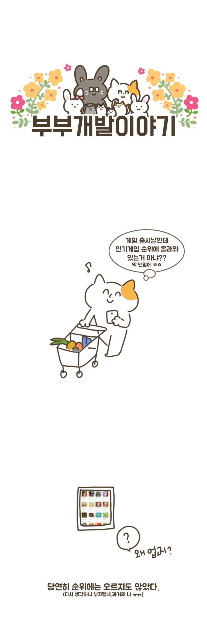 부부개발이야기 7화 | 창작만화