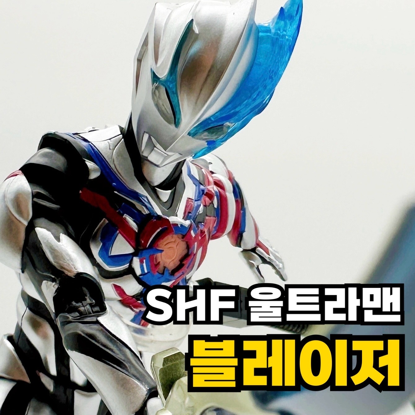 SHF 울트라맨 블레이저 이것이 반다이의 QC