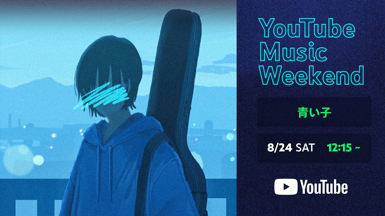 YouTube Music Weekend 80 青い子