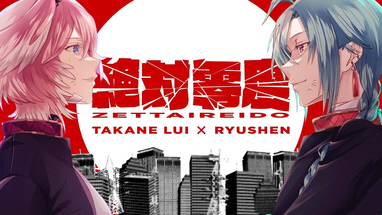 絶対零度 なとり 타카네 루이 x 류셴 | LIVE RULIWEB