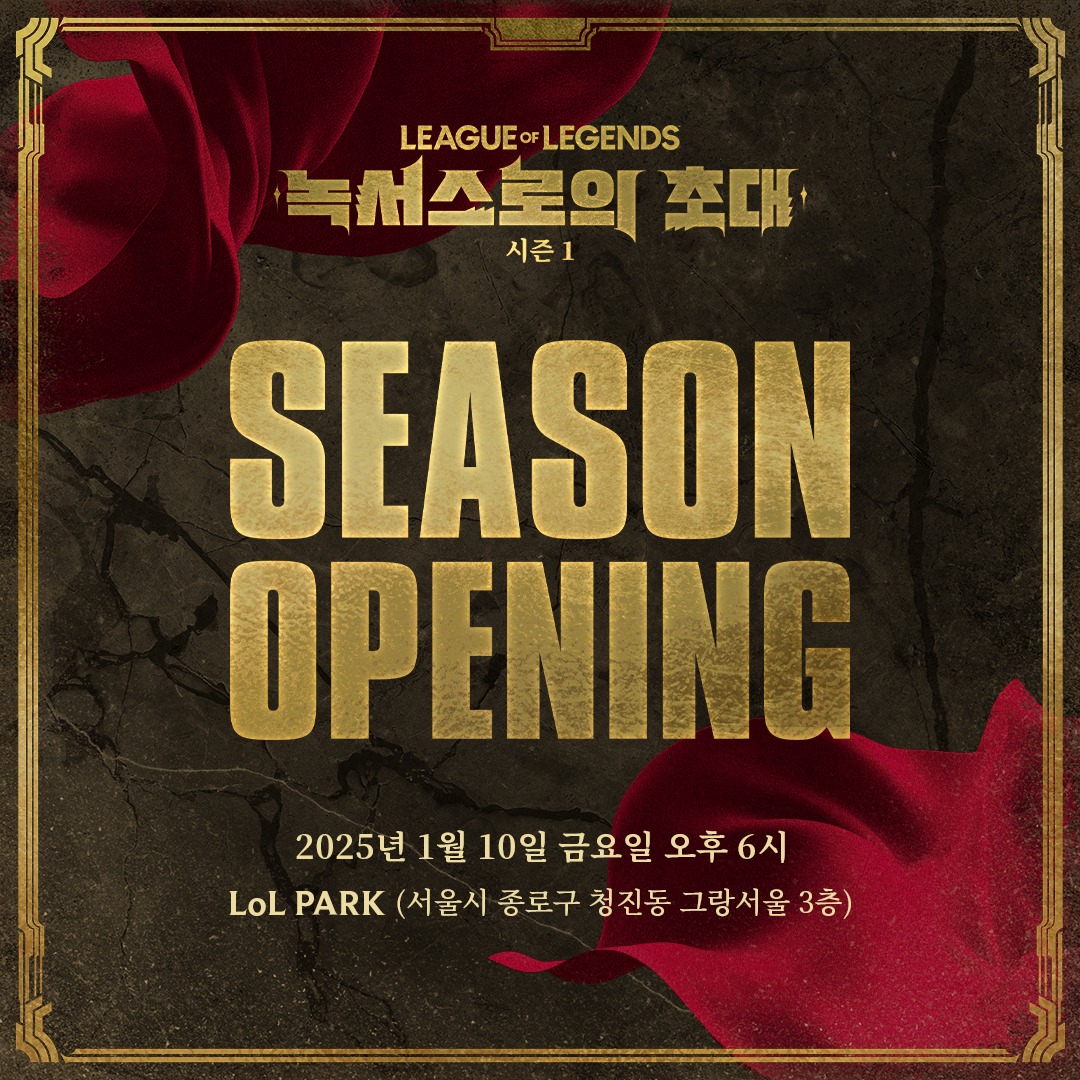 LOL 2025 Season Opening 종합 안내
