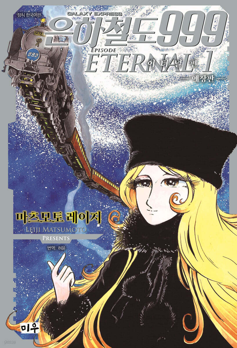 은하철도999 이터널편 애장판