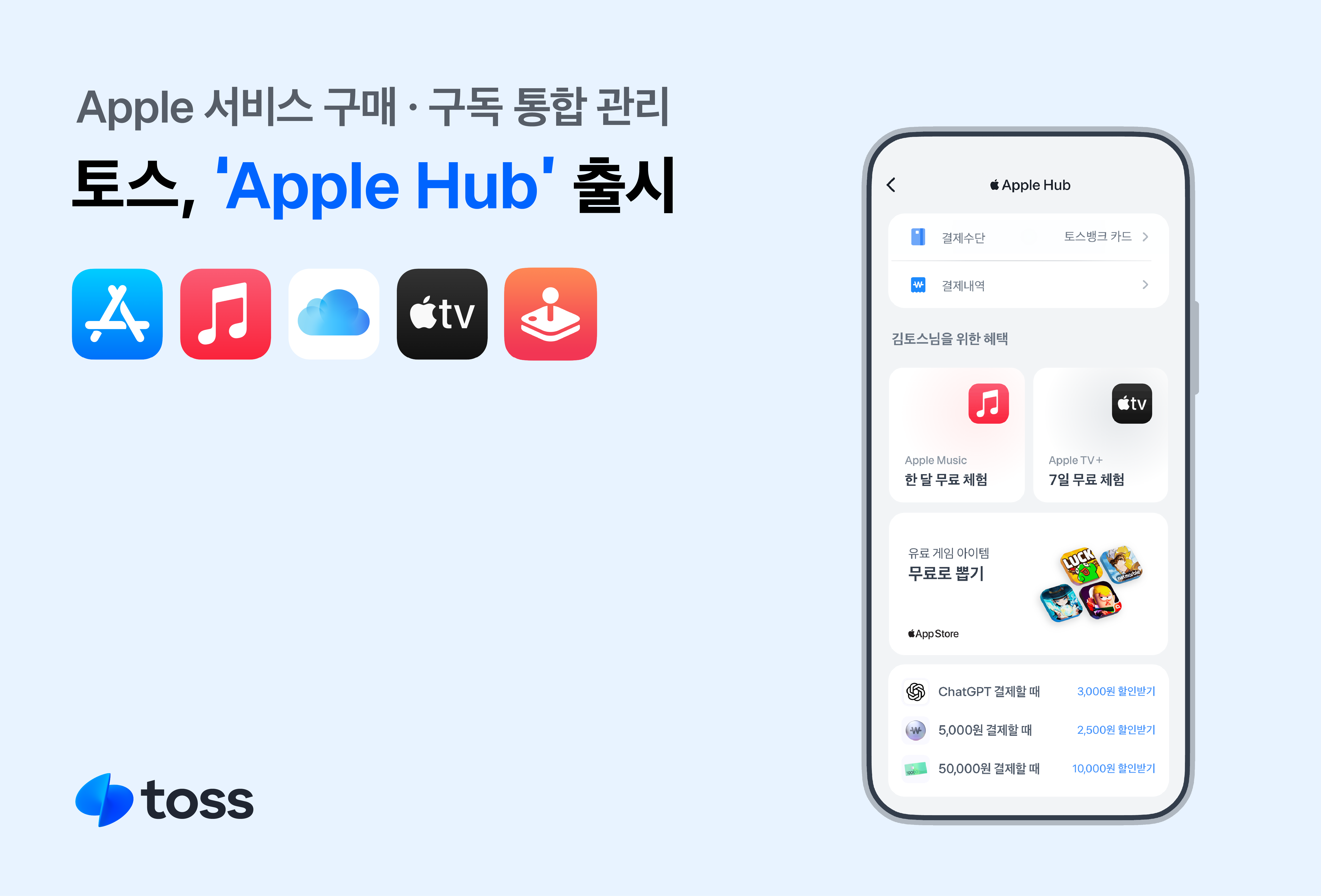 토스 Apple Hub 서비스 출시 앱스토어 할인