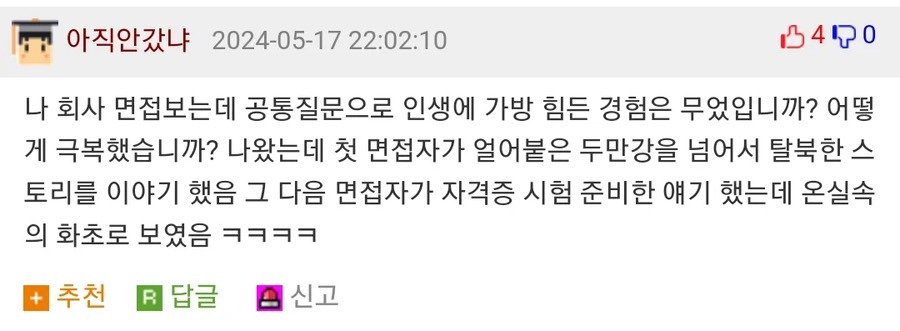 면접을 보는데 첫 면접자가 끝판왕급 답변을 해버림ssul