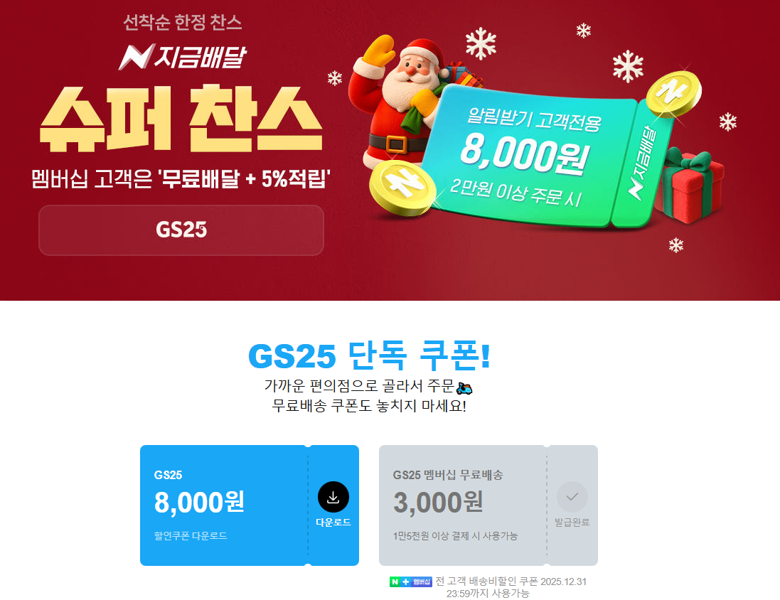 네이버쇼핑 마감 GS25 지금배달 8천원 할인멤버십 배송무료1212