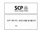 SCP 간단 소개 망가 - SCP-380-KO 편 | (백업)유머 게시판(2017-2018)