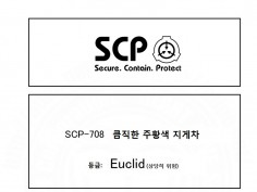 SCP 간단 소개 망가 - SCP-708 편 | (백업)유머 게시판(2017-2018)