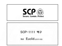 SCP 간단 소개 망가 - SCP-1111 편 | (백업)유머 게시판(2018-2020)