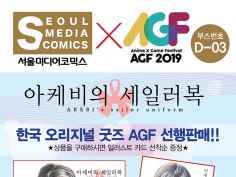 [아케비의 세일러복] AGF2019 굿즈 선행판매 안내 | 만화책 라노벨 도서 웹툰 정보