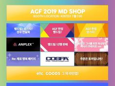 AGF2019 애니플러스 부스 참가정보 (전달회 굿즈등) | 애니메이션 정보 | RULIWEB