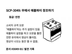 SCP재단 만화: SCP-3049 (무에서 애플파이 창조하기) | (백업)유머 게시판(2018-2020)