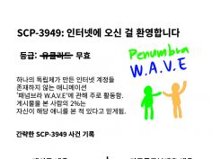 SCP재단 만화: SCP-3949 [인터넷에 오신 걸 환영합니다] | (백업)유머 게시판(2018-2020)