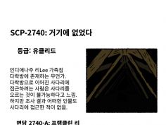 SCP재단 만화: SCP-2740 "거기에 없었다" | (백업)유머 게시판(2018-2020)