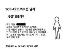 SCP재단 만화: SCP-451 외로운 남자 | 유머 게시판