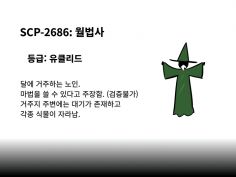 scp-2686(월법사).manhwa | (백업)유머 게시판(2018-2020)