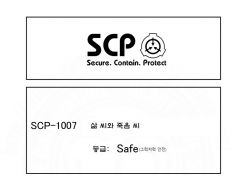 SCP 간단 소개 망가 - SCP-1007 삶 씨와 죽음 씨 | (백업)유머 게시판(2018-2020)