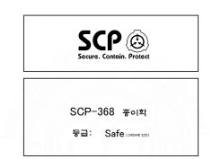 SCP 간단 소개 망가 - SCP-368 종이학 | (백업)유머 게시판(2018-2020)