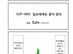 SCP-3883: 딜도에게도 꿈이 있다.manga | 유머 게시판