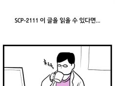 [SCP재단]SCP-2111 이 글을 읽을 수 있다면... | 팬픽/패러디만화