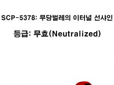 SCP재단) SCP-5378: "무당벌레의 이터널선샤인" | 유머 게시판