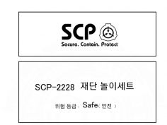 SCP) SCP-2228 재단 놀이세트 manhwa | 유머 게시판