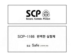 Scp-1166 ‘완벽한 실험체’ 만화.manwha | 유머 게시판