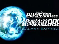 '은하철도 999 - 극장판' 국내 예고편 | 애니메이션 정보