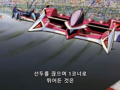 사이버 포뮬러 ZERO - DEVIL'S HEAVEN | 유머 게시판