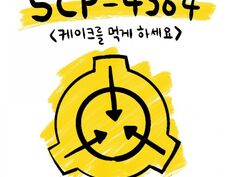 SCP재단) SCP-4364 : "케이크를 먹게 하세요" | 유머 게시판