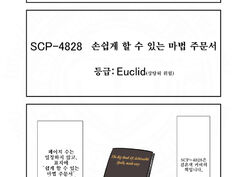 SCP 간단 소개 망가 - SCP-4828 손쉽게 할 수 있는 마법 주문서 | 유머 게시판