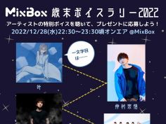 「MixBox 연말 보이스 랠리 2022」 Liella! 2기생 등 출연 | 취미 정보