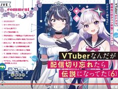 [VTuber인데 방송 끄는 걸 깜빡했더니 전설이 되어있었다] 6권 표지 | 만화책 라노벨 도서 웹툰 정보