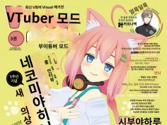 버튜버) vtuber mode 3월호 | 유머 게시판