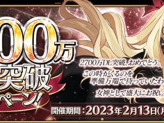 FGO(日) 2700만 DL 캠페인 | 모바일 게임 정보