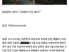 해병) SCP-6974: 그곳에서 무슨일이.jpg | 유머 게시판