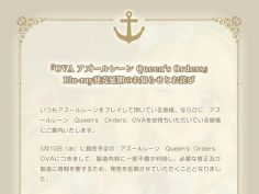 OVA Queen's Orders 발매 연기 | 벽람항로