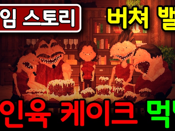 [공포 게임 스토리, 결말 포함] 버쳐 밸리 (Butcher Valley) | 게임방송