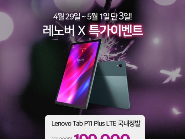 [네이버] (종료) 레노버 P11 Plus LTE (정발) 199,000원 | 유저 예판 핫딜 뽐뿌 게시판