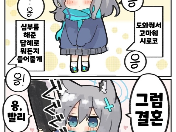 블루아카 어려진 시로코 만화 Manhwa 유머 게시판