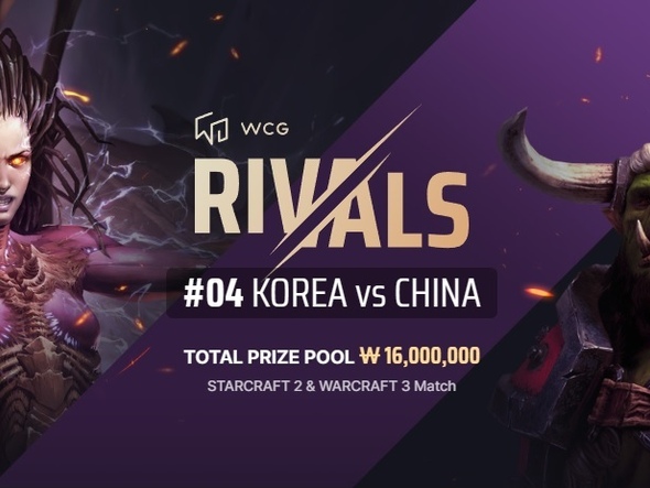 [WCG] Rivals#4: 한국 vs 중국 - 스타2, 워3 | PC 게임 정보