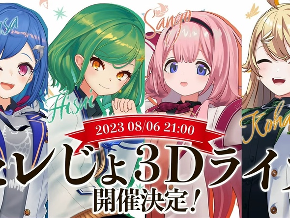 니지산지) 세레죠 3D 라이브 개최 결정 | 버츄얼유튜버