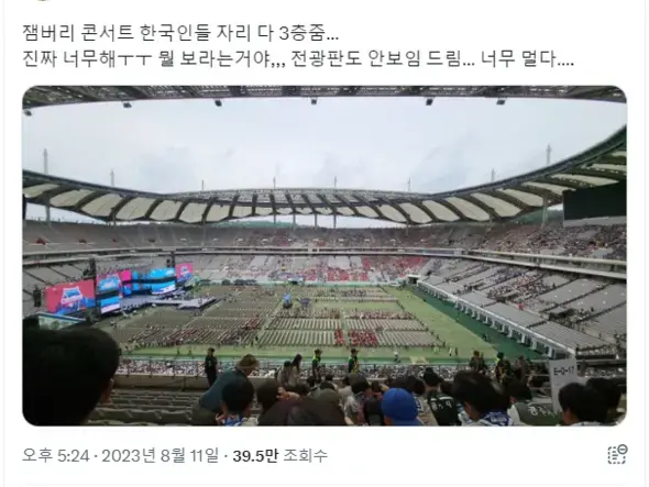 잼버리 K-POP 콘서트 한국 대원들 배정된 자리 | 유머 게시판 | RULIWEB