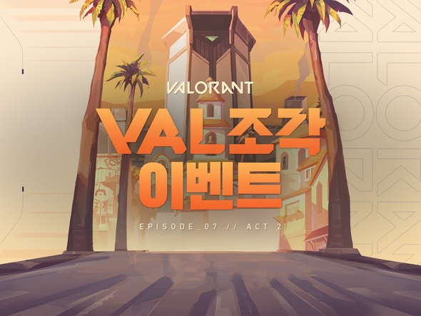 [발로란트] (8/30~10/31) 발로란트 EP7 ACT2 VAL조각 이벤트 | PC 게임 정보