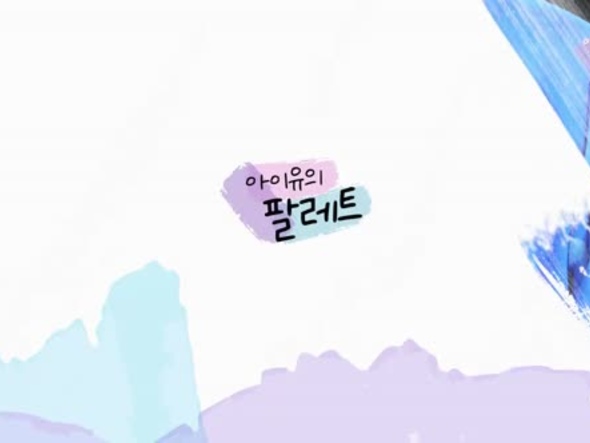 [아이유의 팔레트🎨] Ep.24 '이런 엔딩' - 아이유(IU), 뷔(V) | 아이유 | RULIWEB