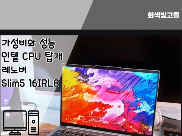 [다나와체험단]가성비 인텔 CPU 노트북 레노버 Slim 5 16IRL8! | 데스크탑/노트북